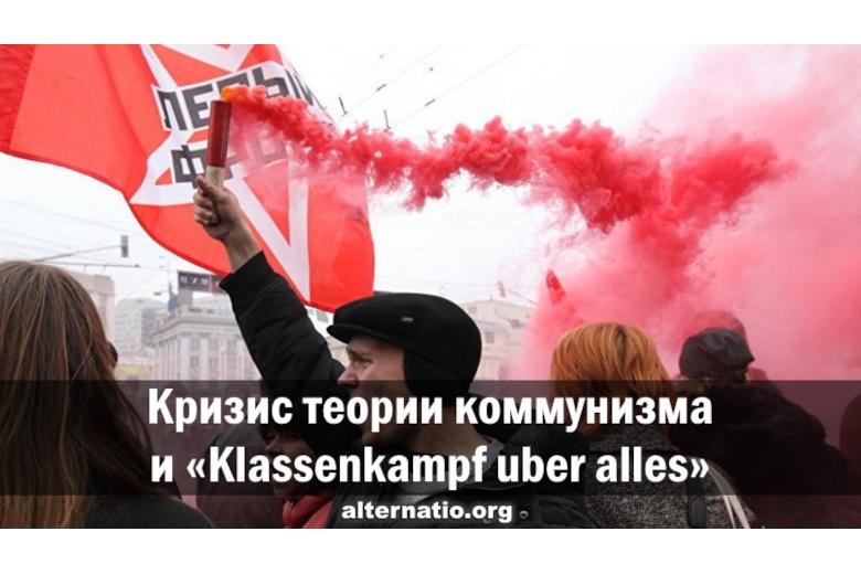 Кризис теории коммунизма и «Klassenkampf uber alles»